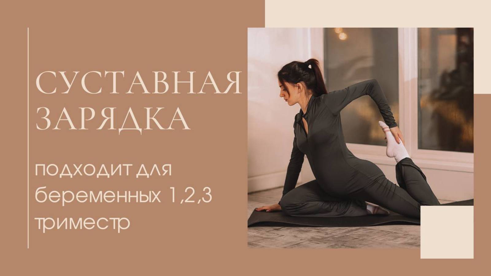 Суставная зарядка, подходит беременным 1,2,3 триместр! #зарядка #зарядкадлябеременных