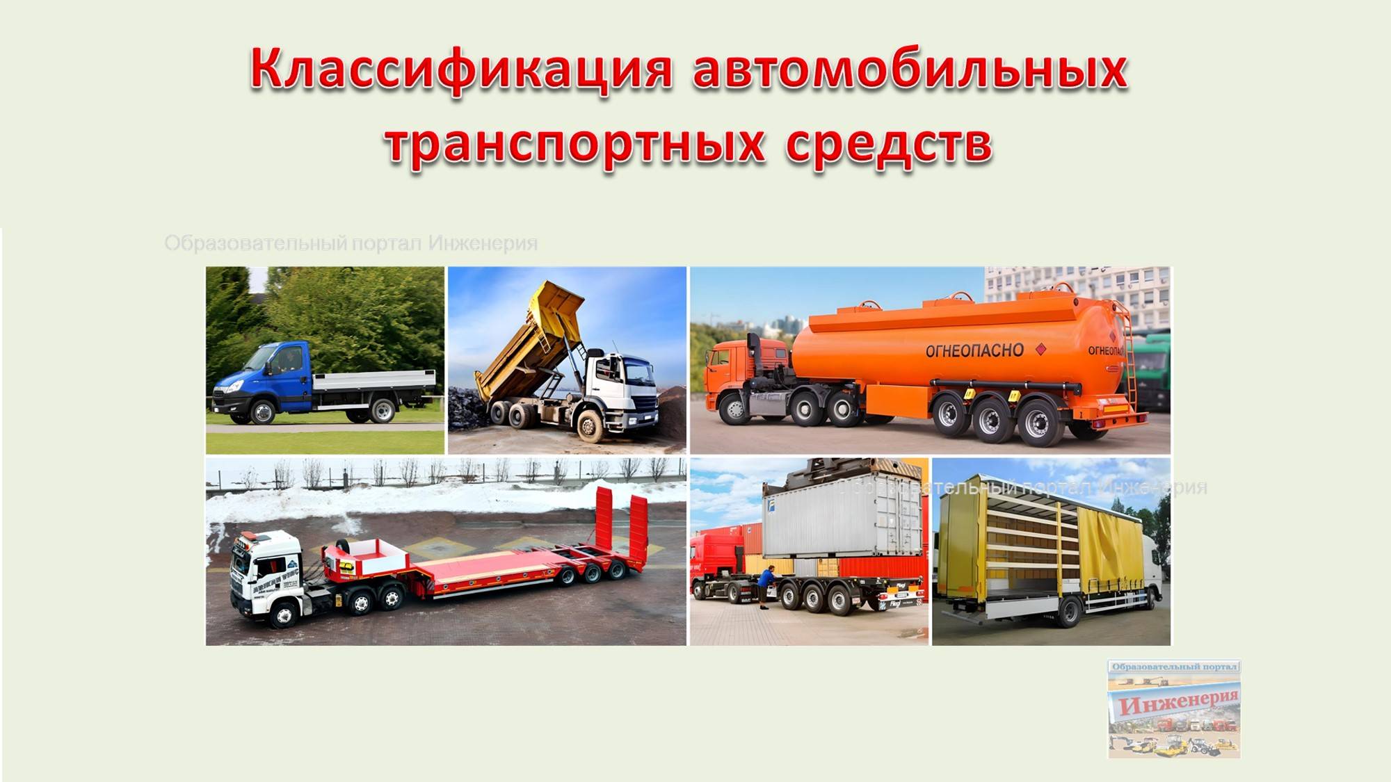 Классификация автомобильных транспортных средств