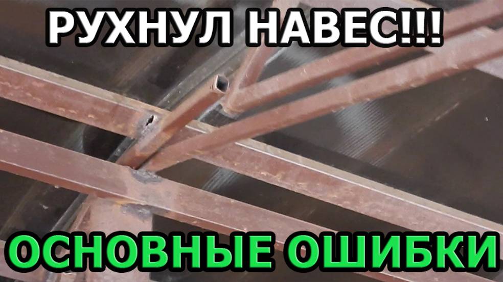 Обрушение навеса. Ошибки строительства