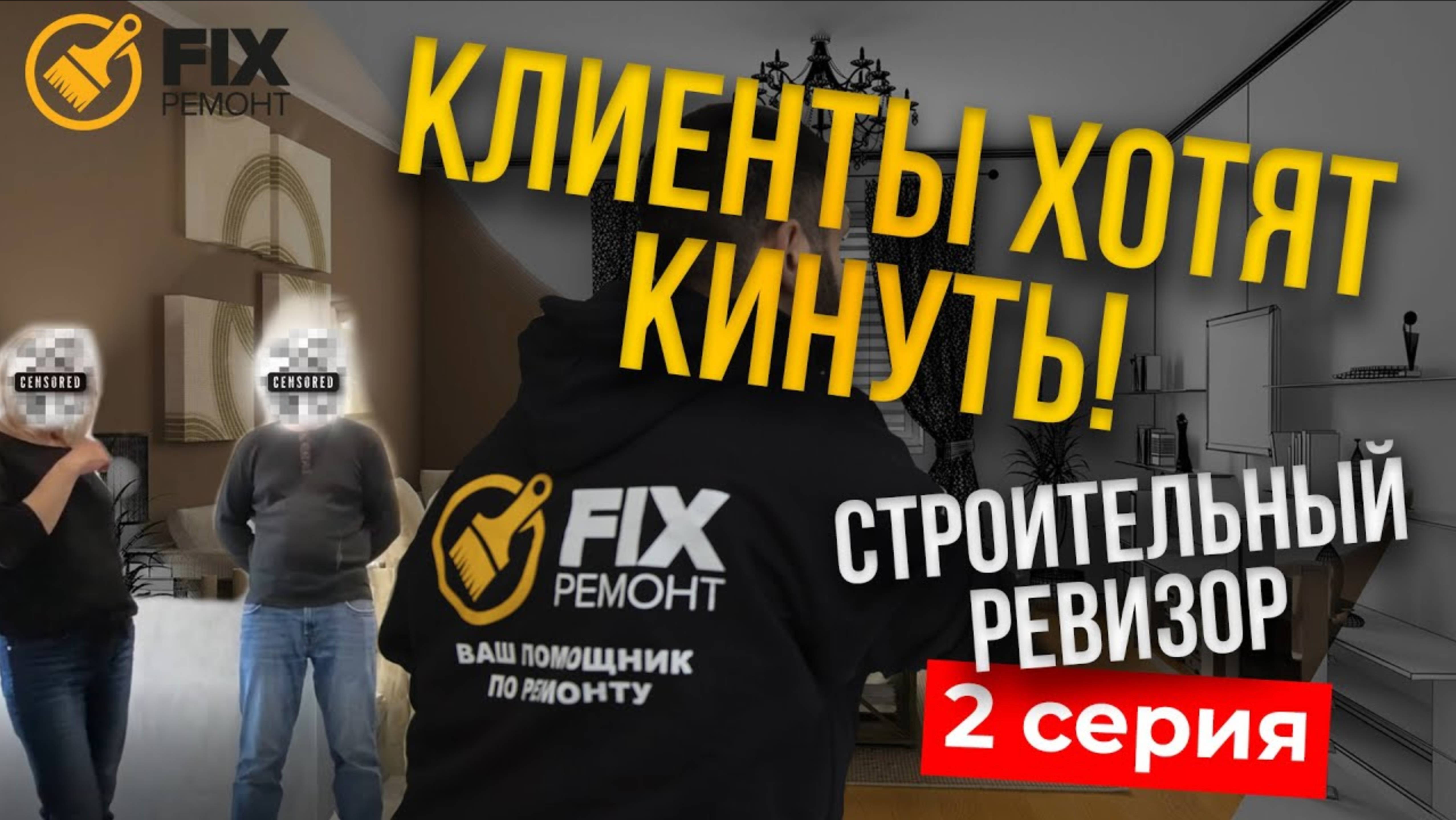КЛИЕНТЫ ХОТЯТ КИНУТЬ  FIX РЕМОНТ| СТРОИТЕЛЬНЫЙ РЕВИЗОР  | 2 серия.