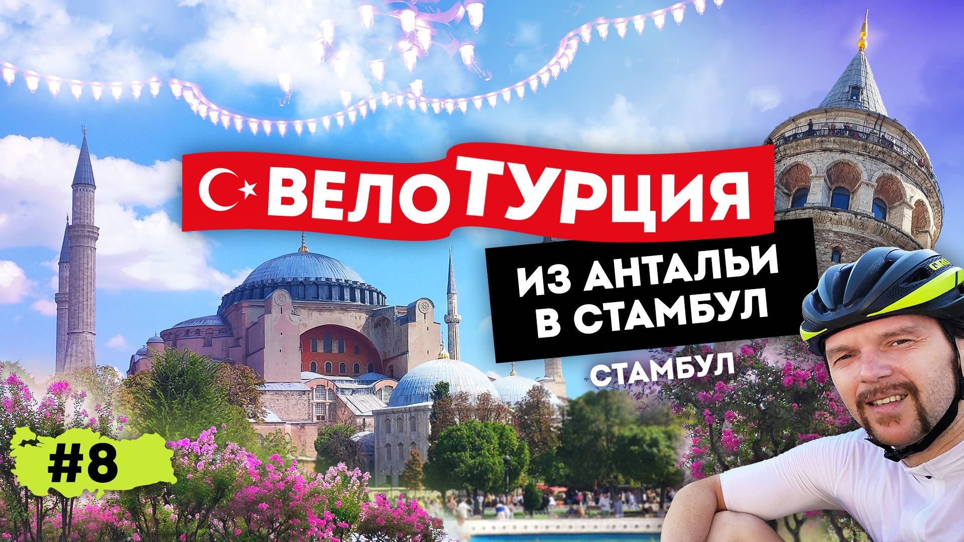 ВелоТурция 2022 из Антальи в Стамбул. Стамбул (серия 8 из 9)