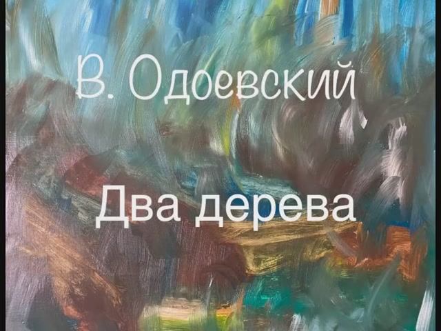 В. Одоевский "Два дерева"