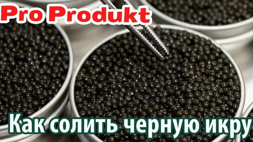 Как солить черную икру