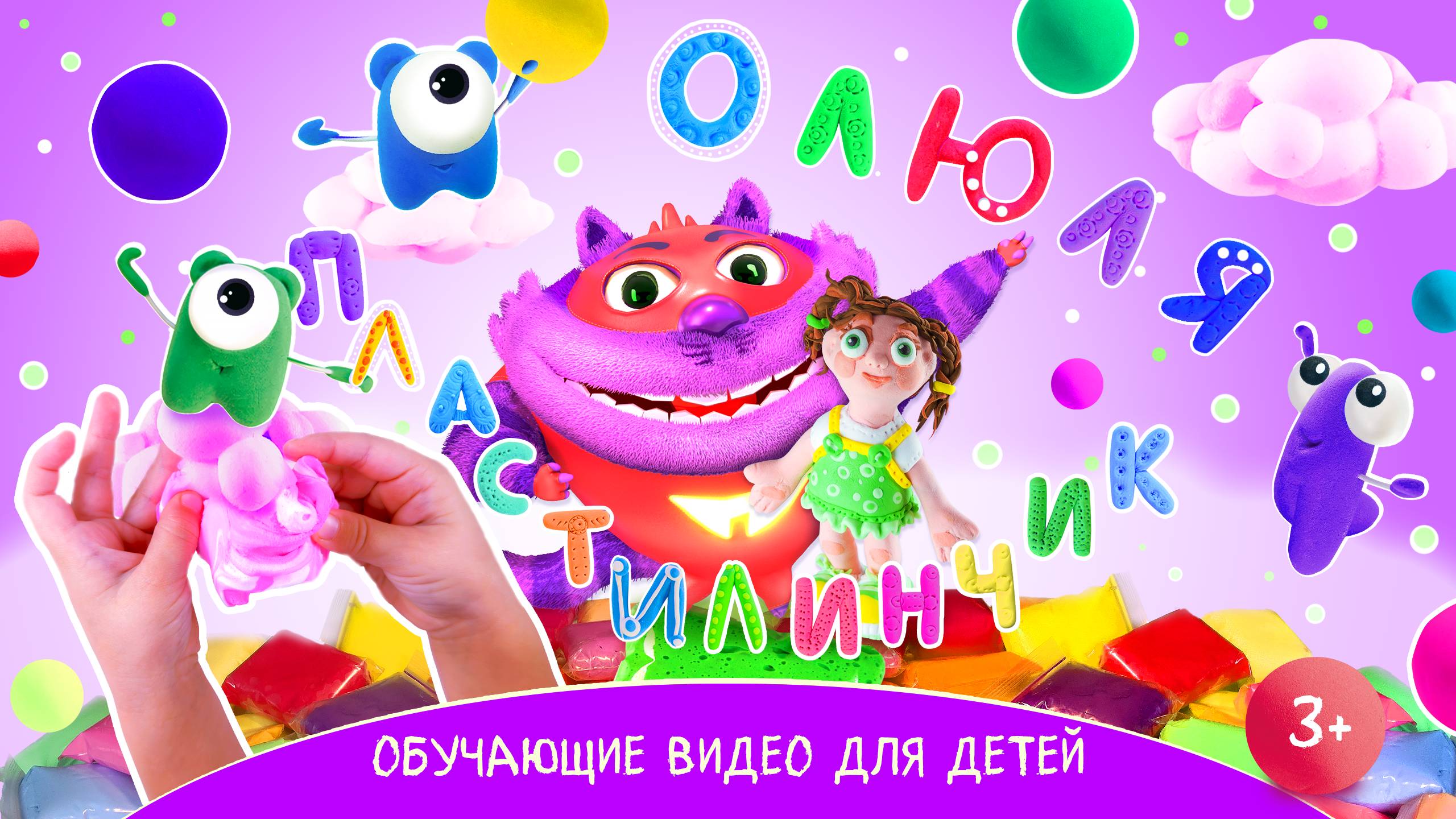 Оля Пластилинчик / Учим цвета на пластилине!