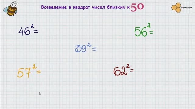 Возведение в квадрат чисел близких к 50