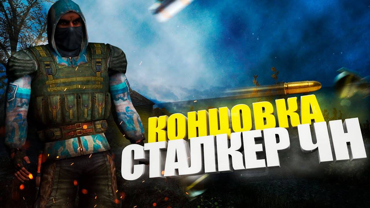 🌙Ночной стрим по играм! # Прошли игру S.T.A.L.K.E.R. Clear Sky🎮