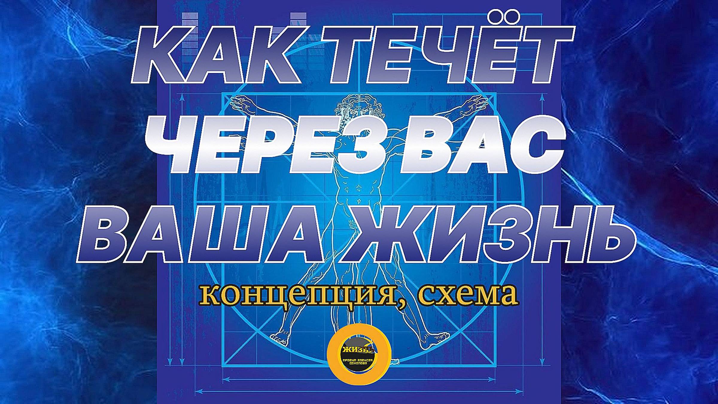 КАК ТЕЧЁТ ЧЕРЕЗ ВАС ВАША ЖИЗНЬ. Концепция, схема