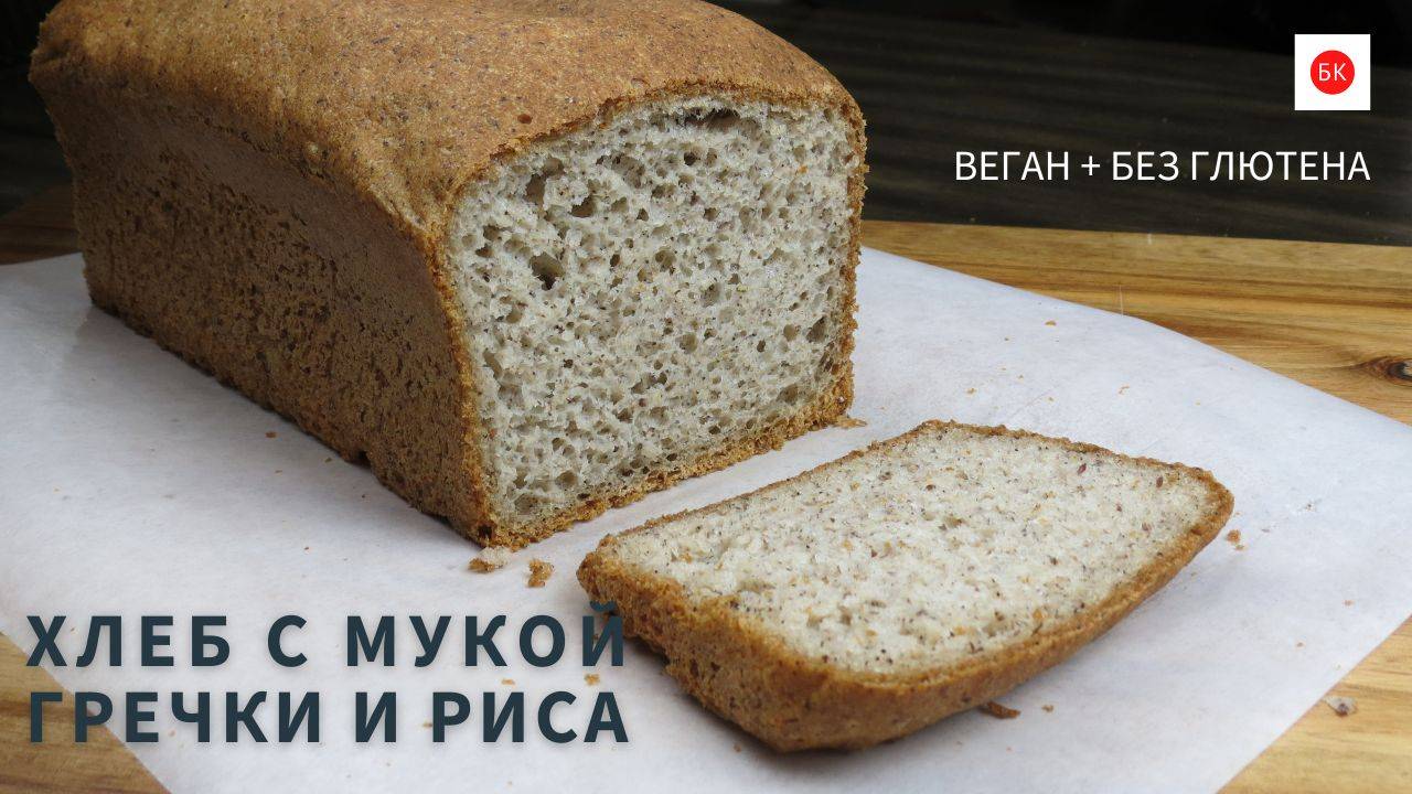 Гречнево-Рисовый Веган Хлеб Без Глютена (Без Ксантана, Яиц, Молока)