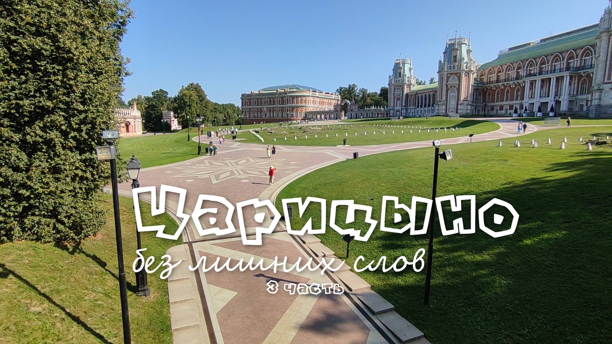 Царицыно без лишних слов часть 3