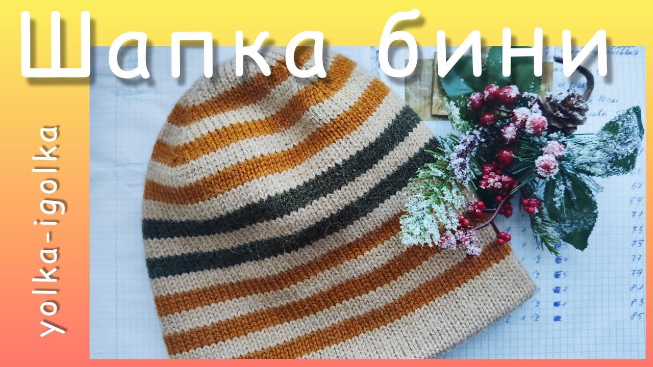 Шапка-бини. Расчёт и принцип вязания.