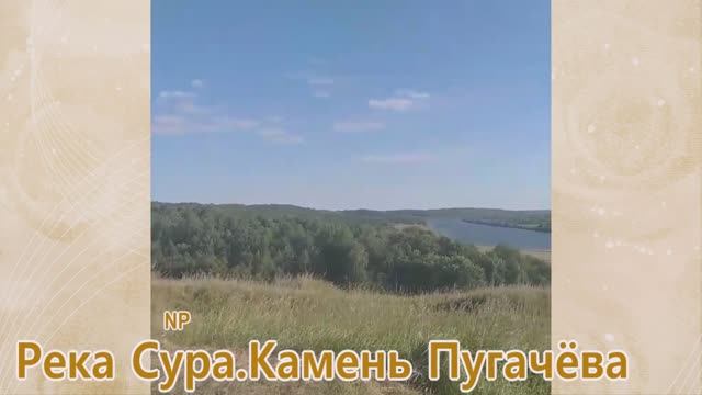 Река Сура.Камень Пугачёва