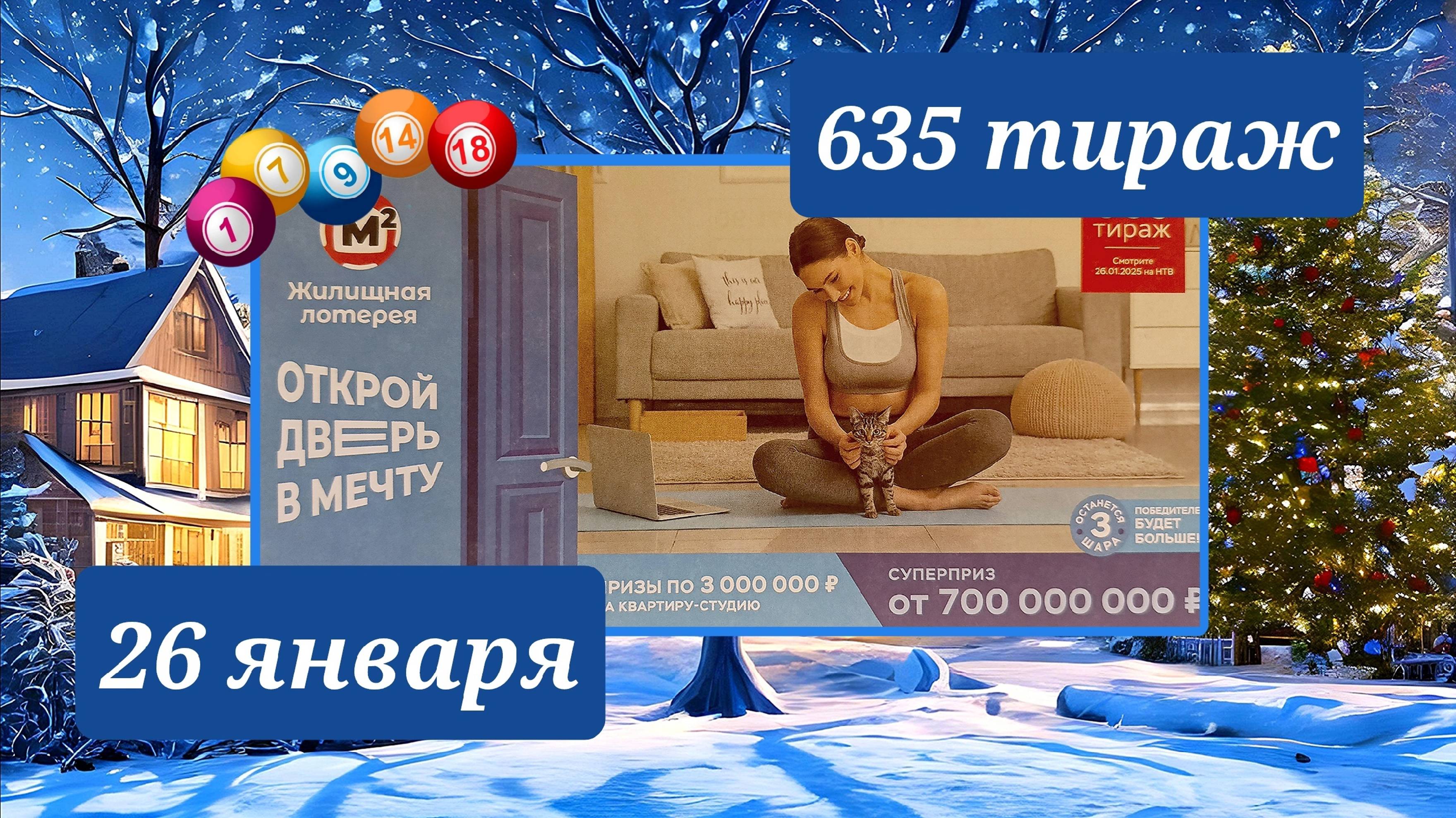 ЖИЛИЩНАЯ ЛОТЕРЕЯ 635 тираж 26 января. Проверить билет под музыку с цифрами.