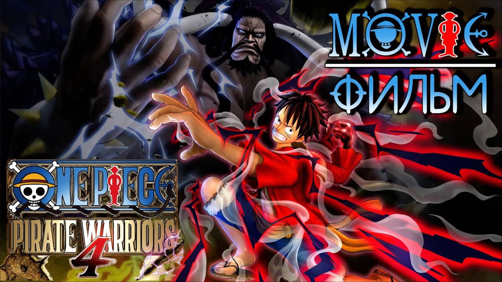 ONE PIECE: PIRATE WARRIORS 4 ►ЧАСТЬ 2 | ФИЛЬМ | THE MOVIE (СУБТИТРЫ НА РУССКОМ)