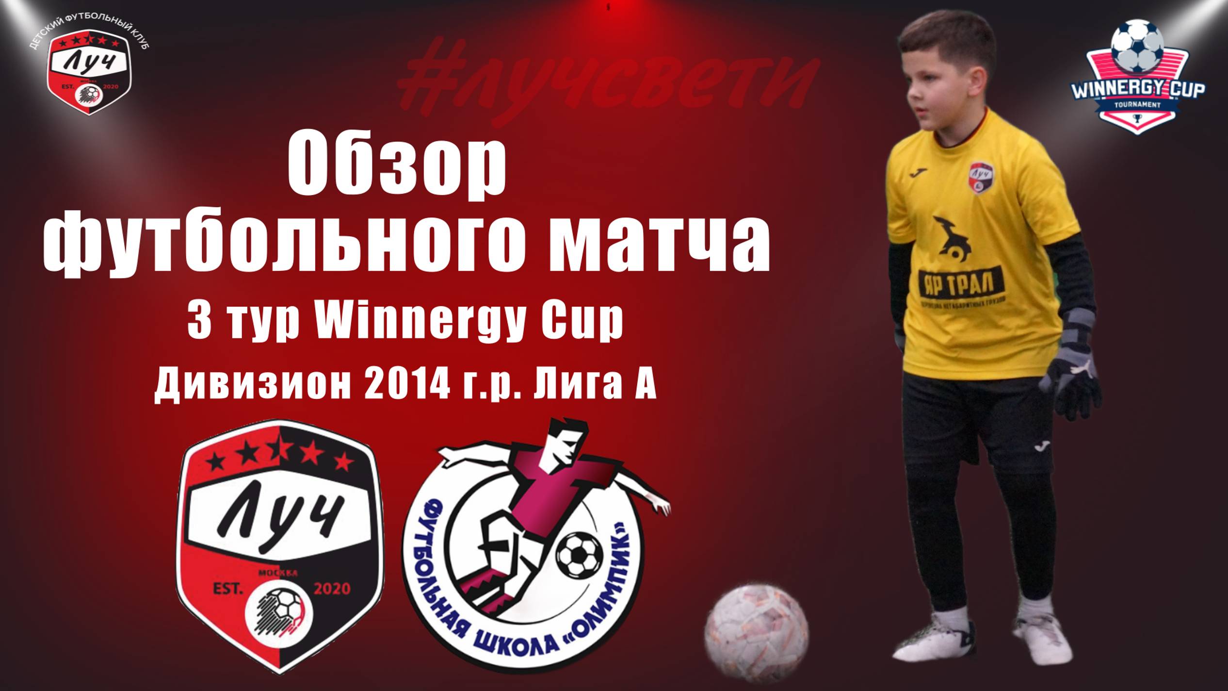 ФК ЛУЧ 2014 - ОЛИМПИК Марьино Обзор футбольного матча