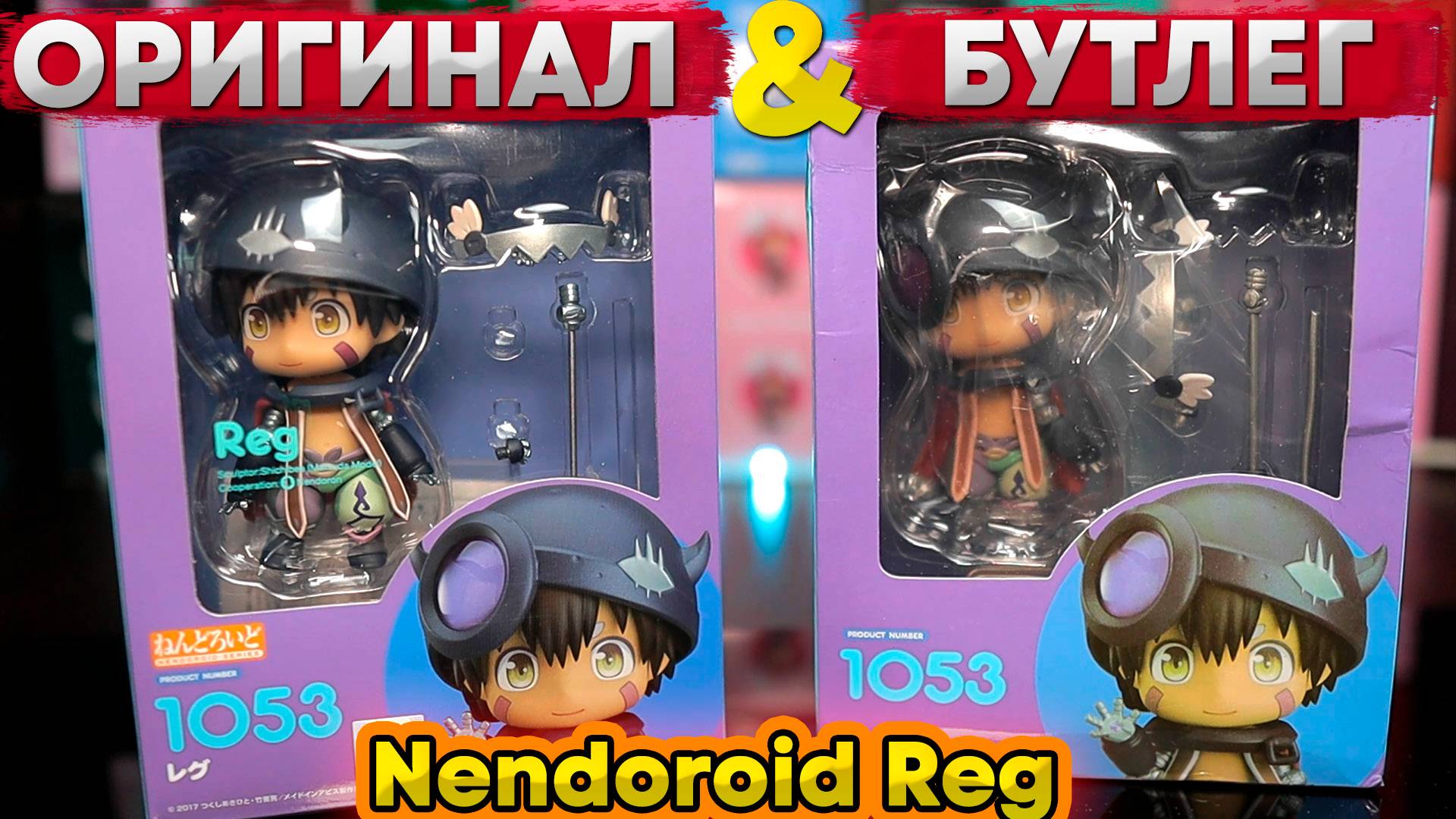 Бутлег VS Оригинал | Nendoroid Reg 1053