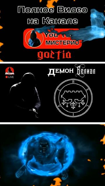 Демон Белиал, Наделяющий Властью! 3 #демонология #демоны #эзотерика #оккультизм #некромантия