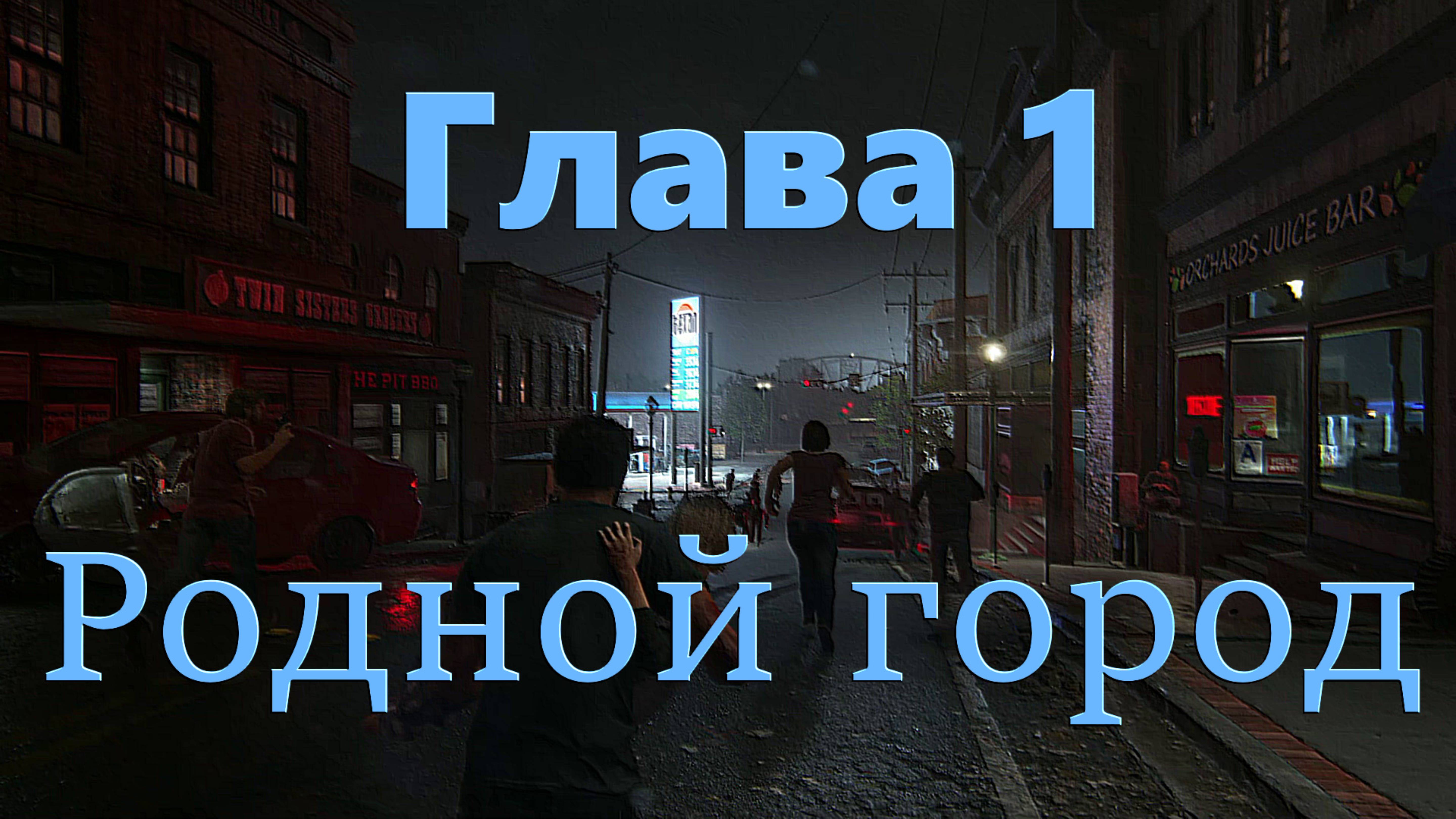 The Last of Us Part I_Глава 1(Родной город)