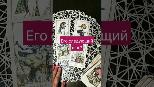 ЕГО СЛЕДУЮЩИЙ ШАГ? гадание