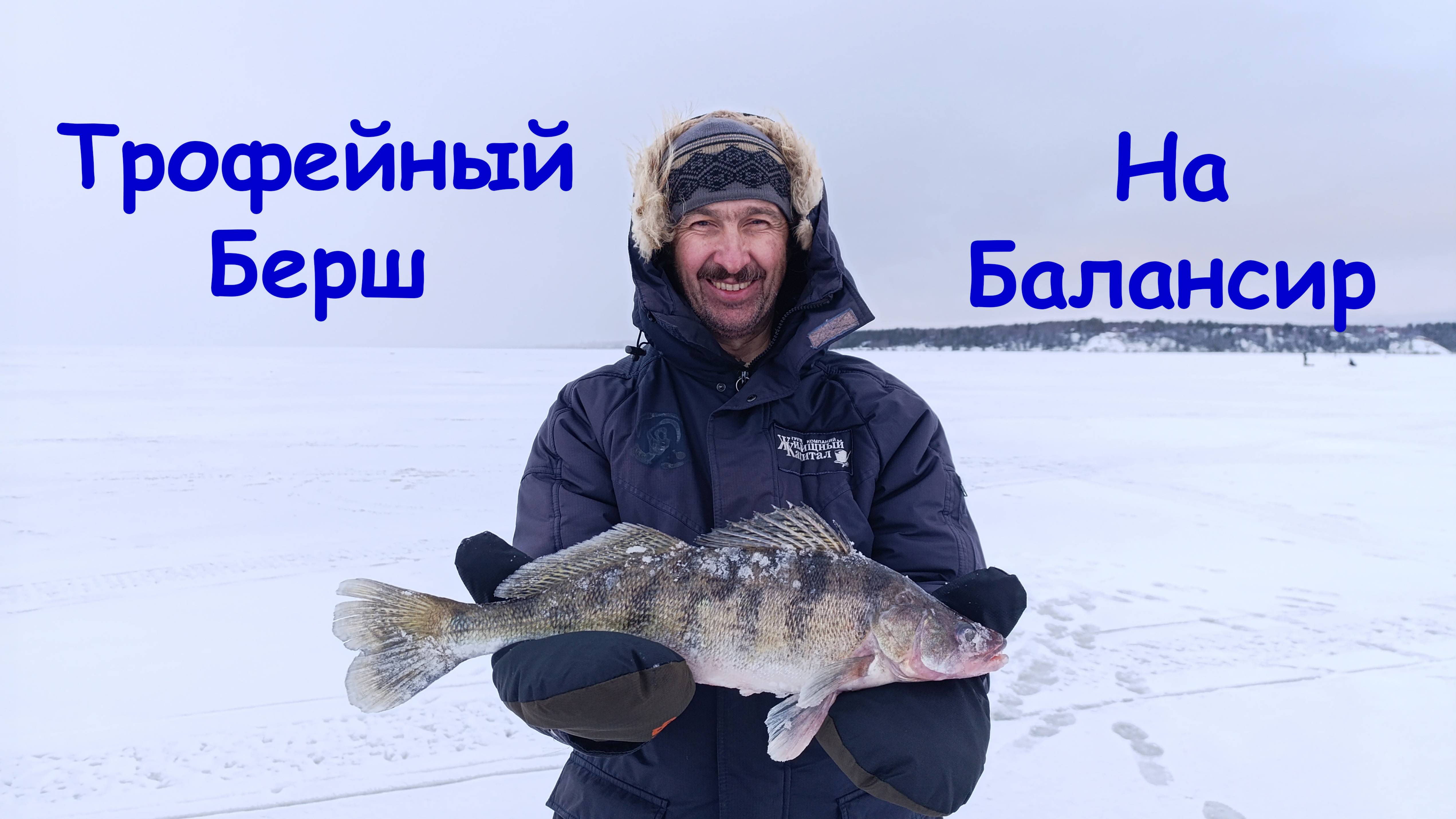 Трофейный Берш на Балансир. Закат в снежную бурю.