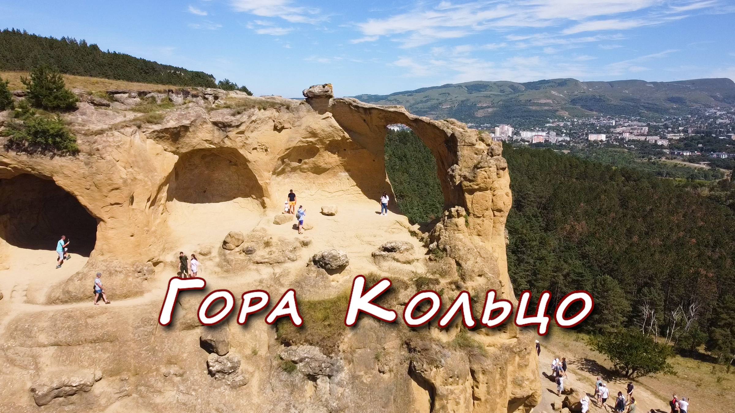 Гора Кольцо под Кисловодском