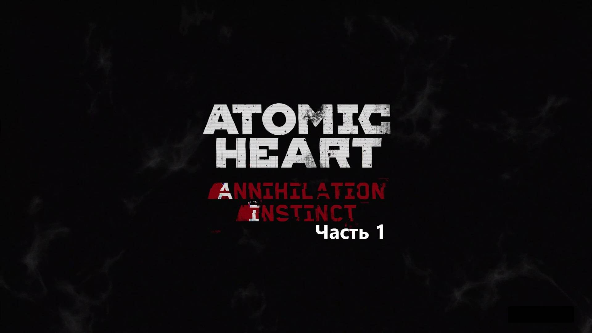 Прохождение Atomic Heart. DLC №1 "Инстинкт Истребления". Часть 1.