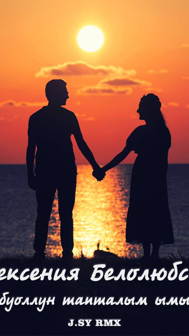 Алексения Белолюбская - Эн буоллун тапталым ымыыта (J.SY RMX)