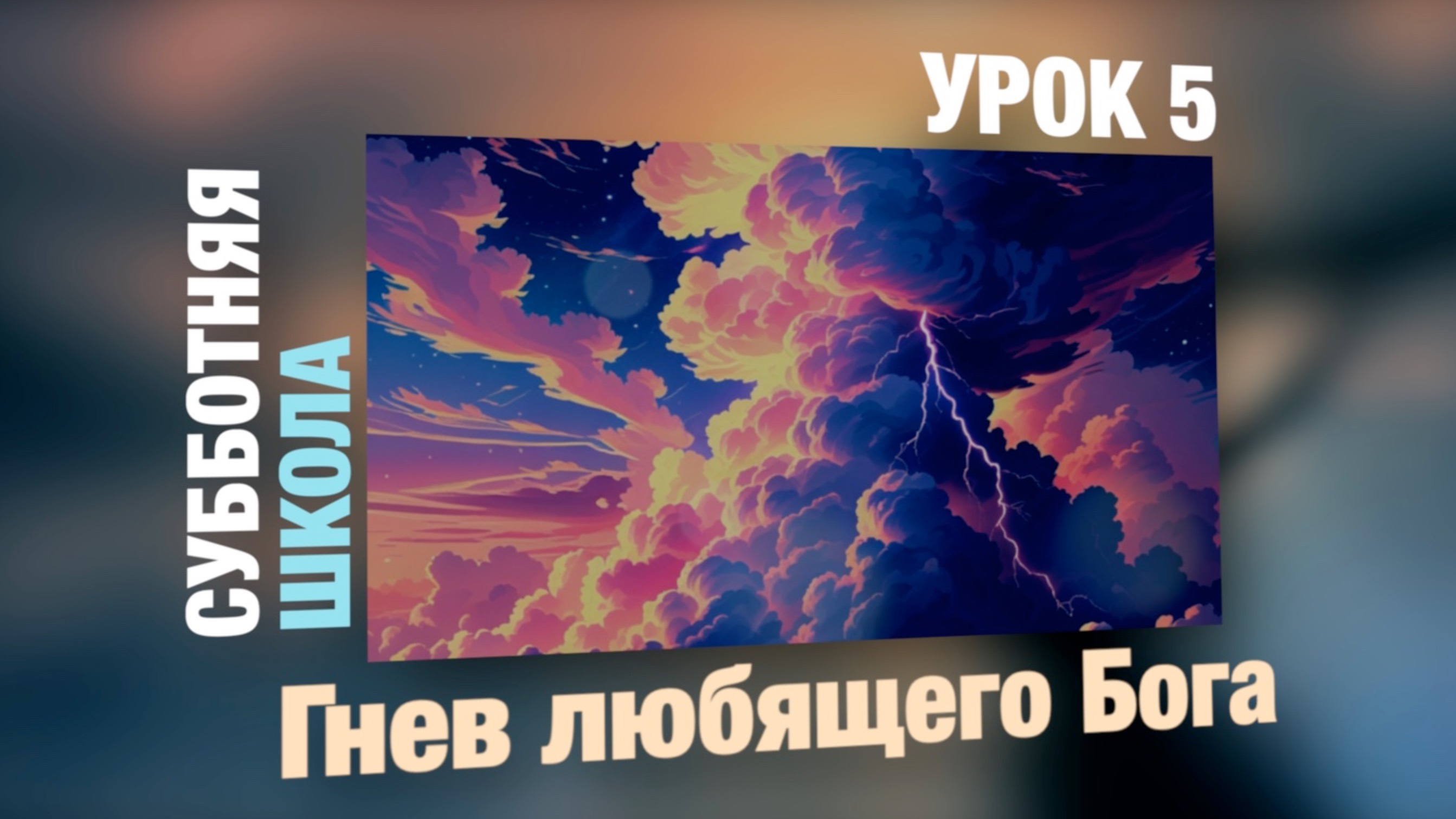 Субботняя школа | УРОК 5: Гнев любящего Бога