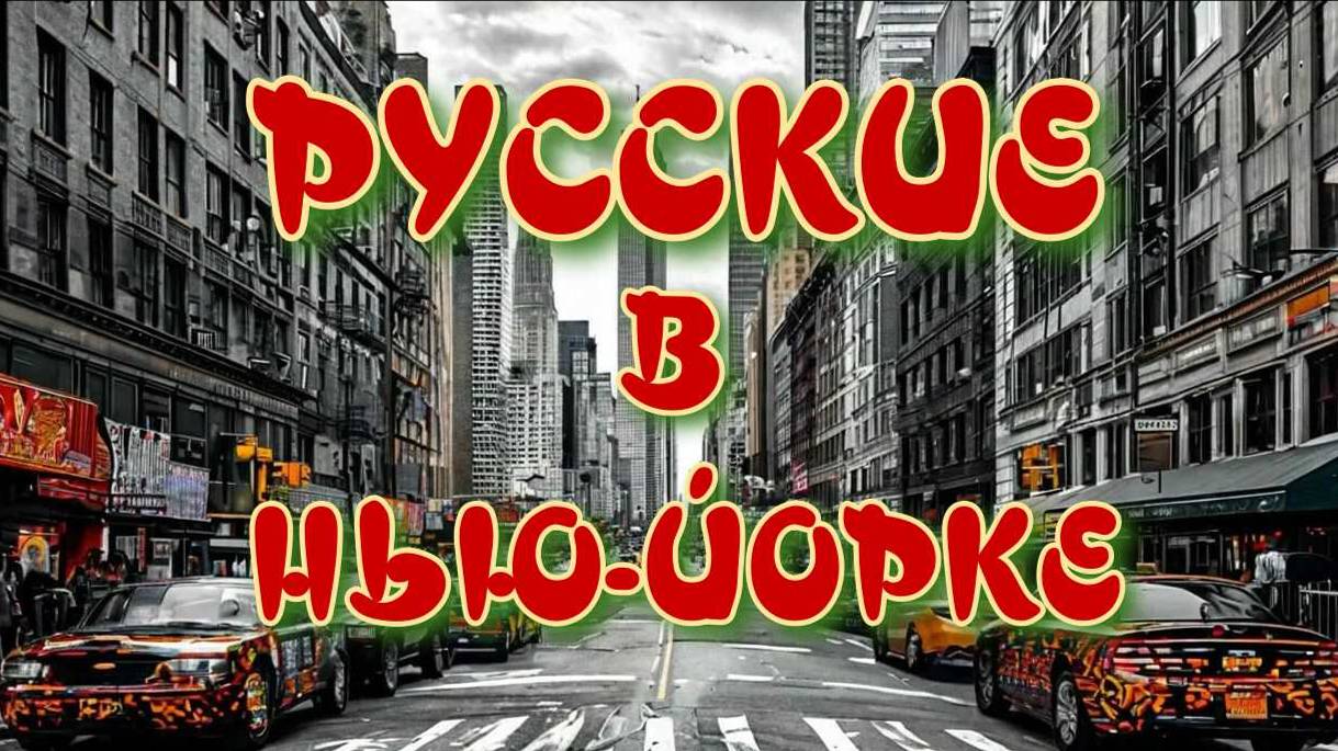 Русские в Нью-Йорке (USA)