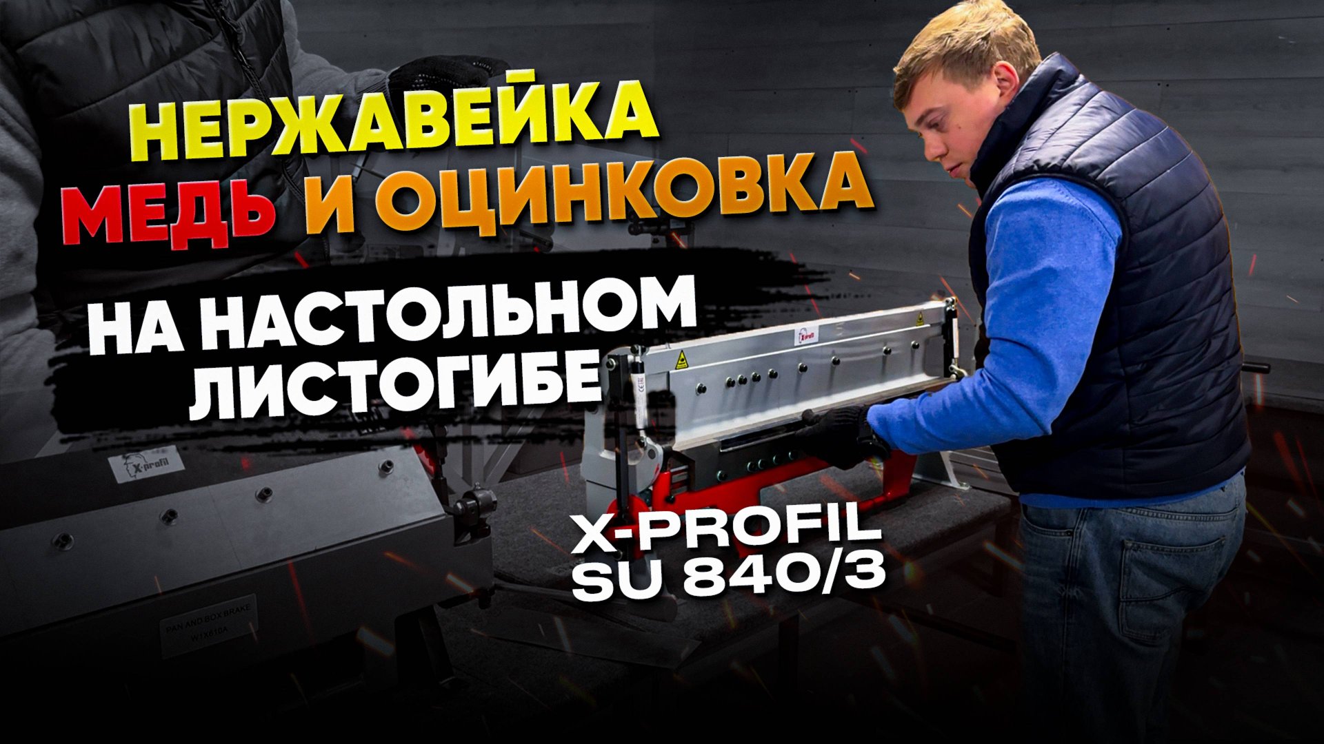 Станок для кровельной шашки (чешуи). Обзор + Работа по ГИБКЕ листового металла на ручном листогибе