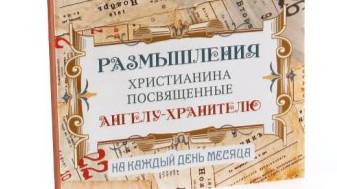 Размышления христианина, посвященные Ангелу-Хранителю, на каждый день - Шестой день
