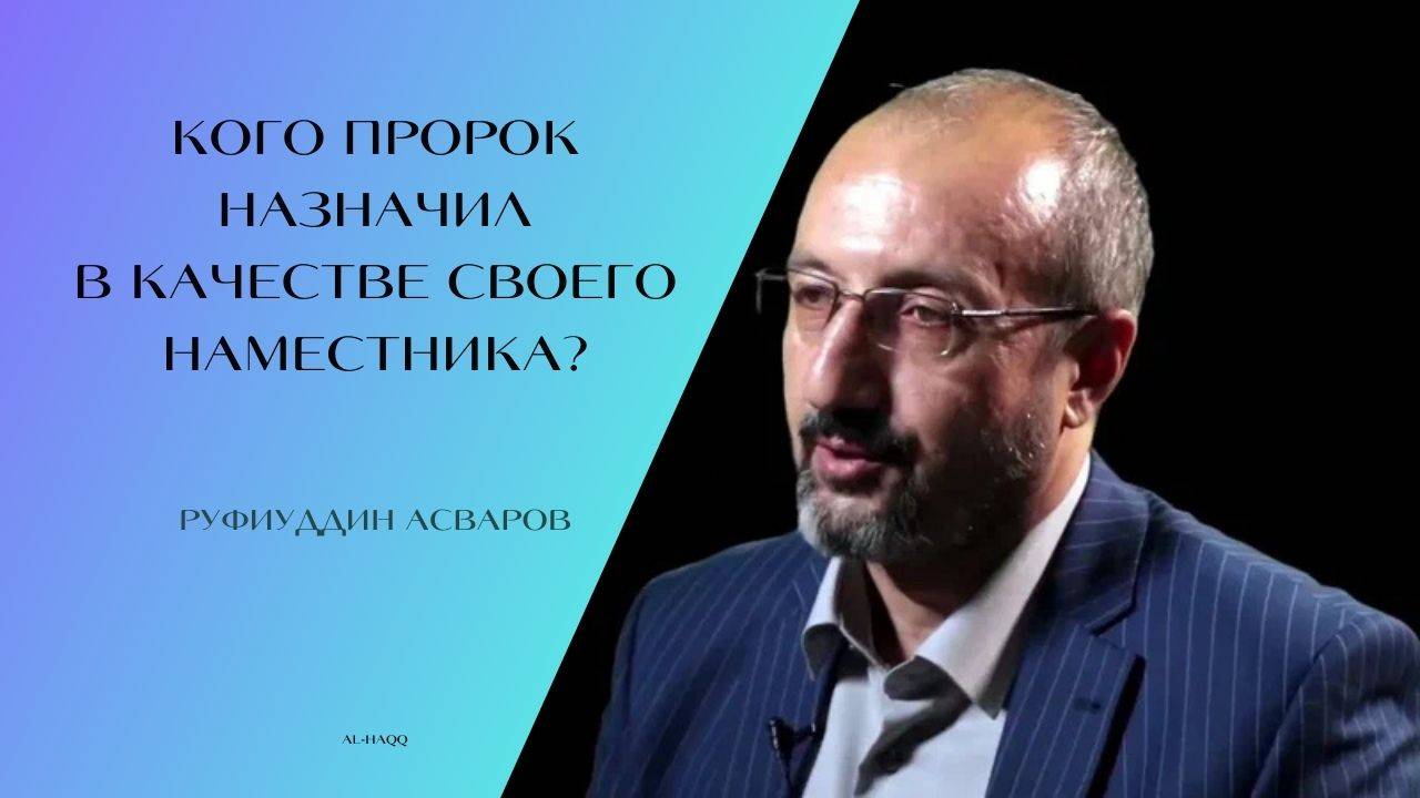 Кого Пророк назначил в качестве своего наместника?
