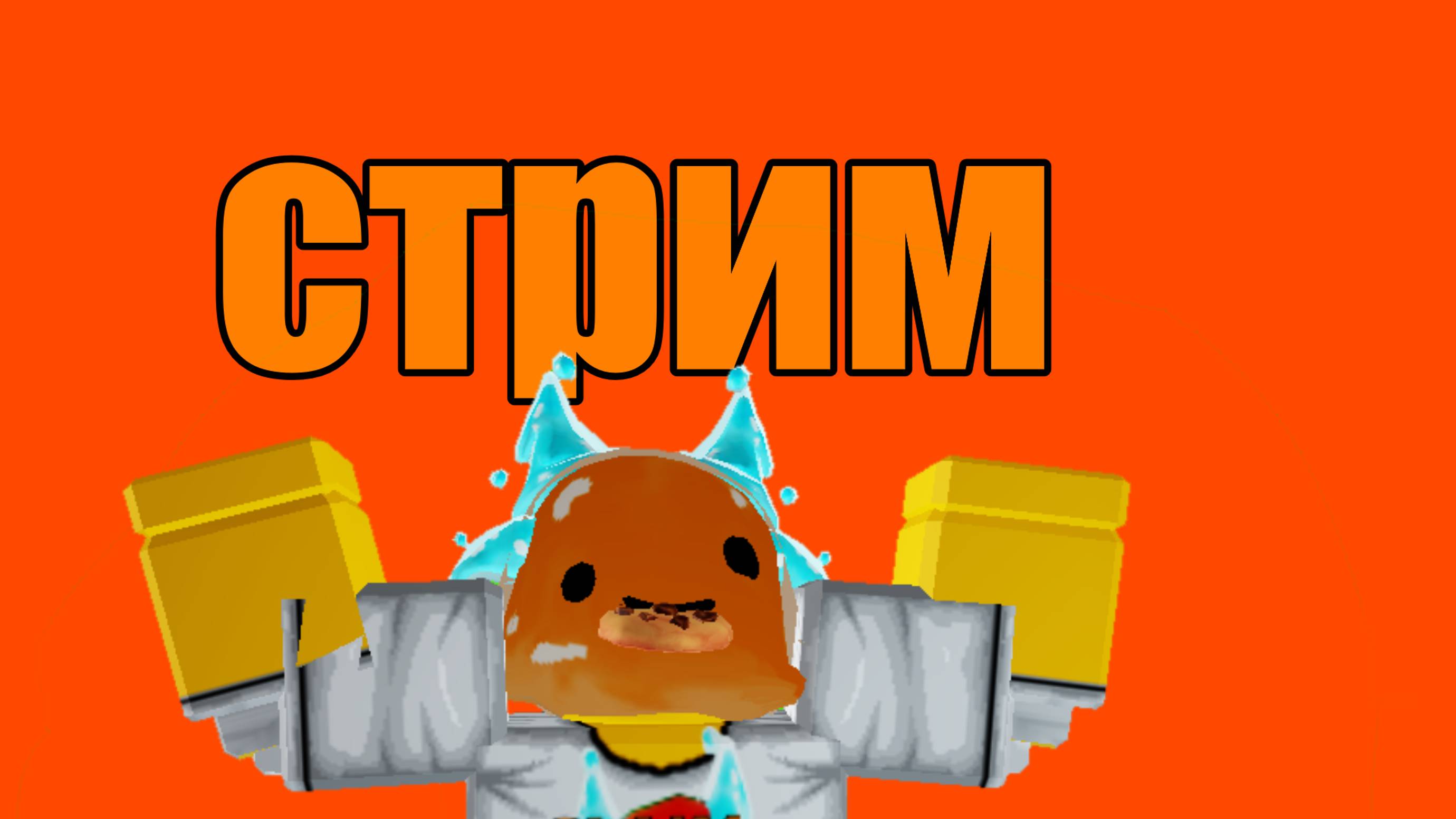 СТРИМ ПО ФНАФ ТД