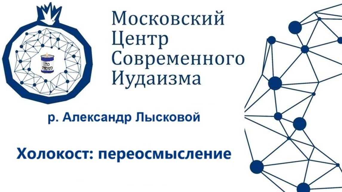 р. А. Лысковой. Холокост - переосмысление