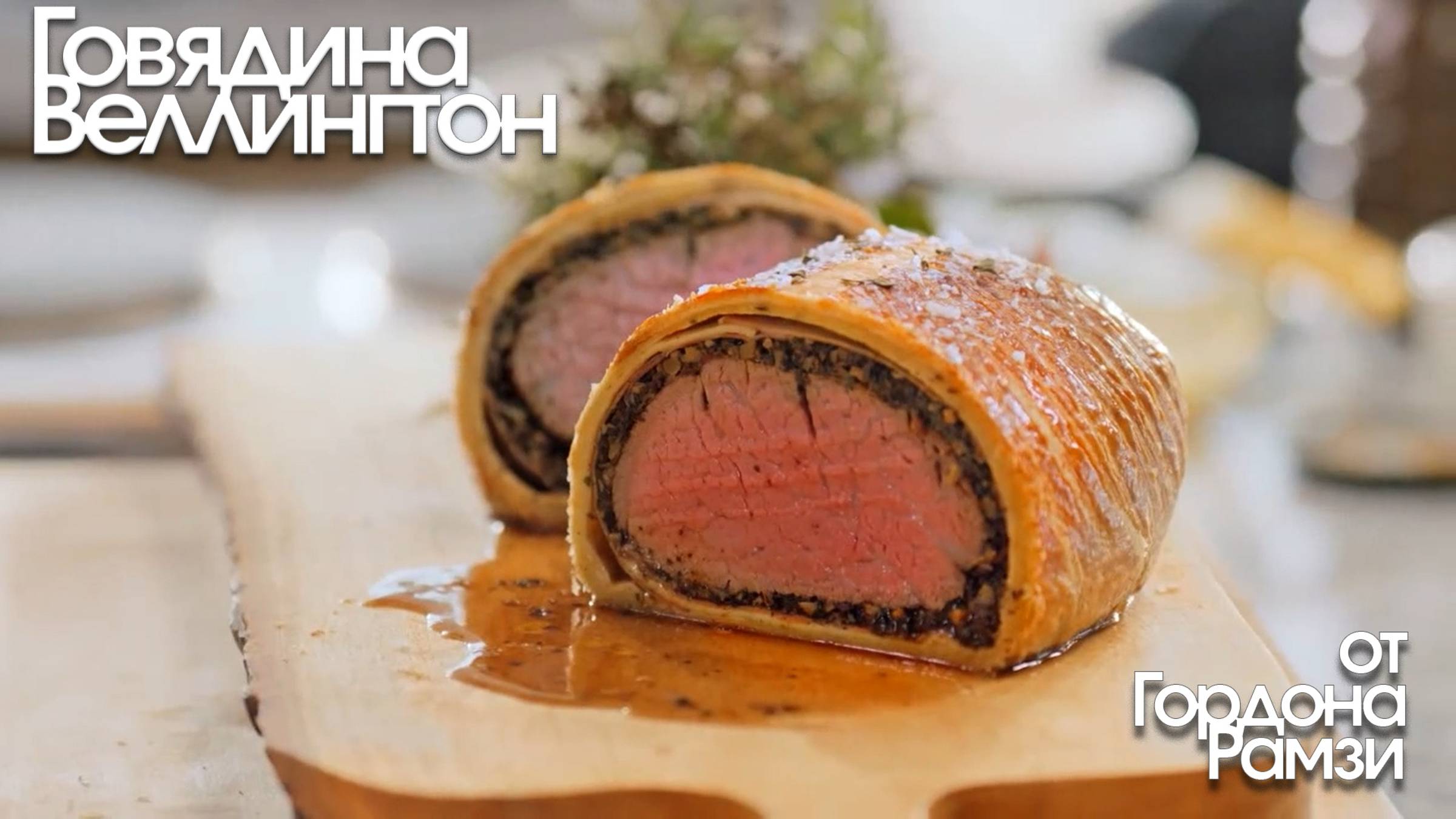 Говядина Веллингтон от Гордона Рамзи (Gordon Ramsay)