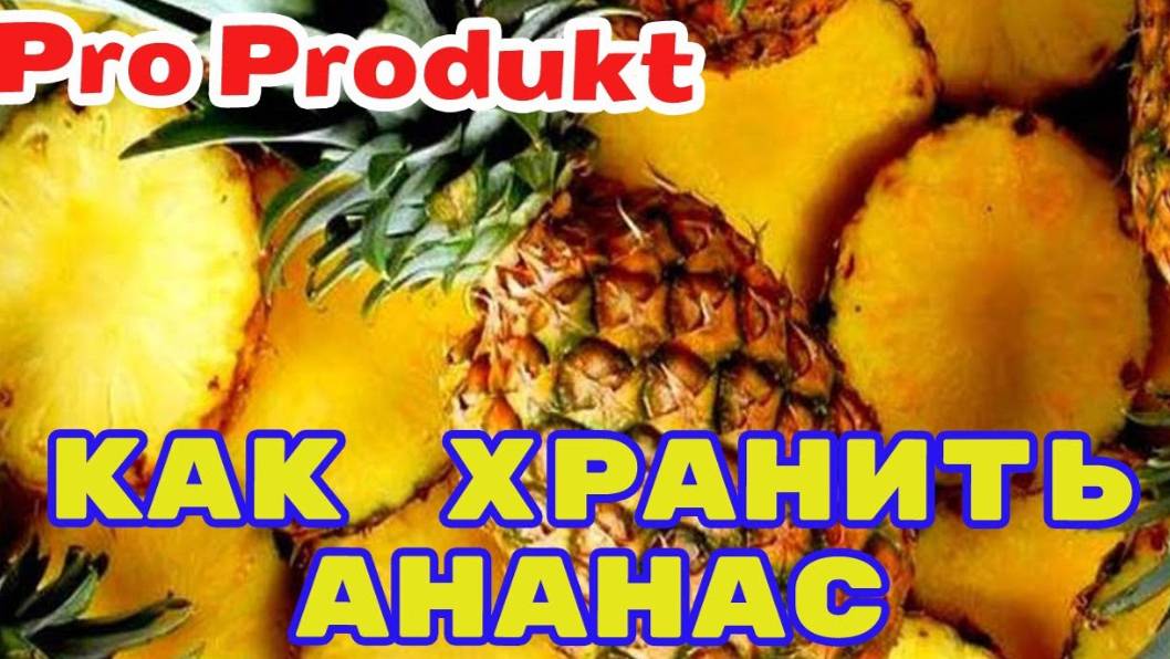 Как хранить ананас