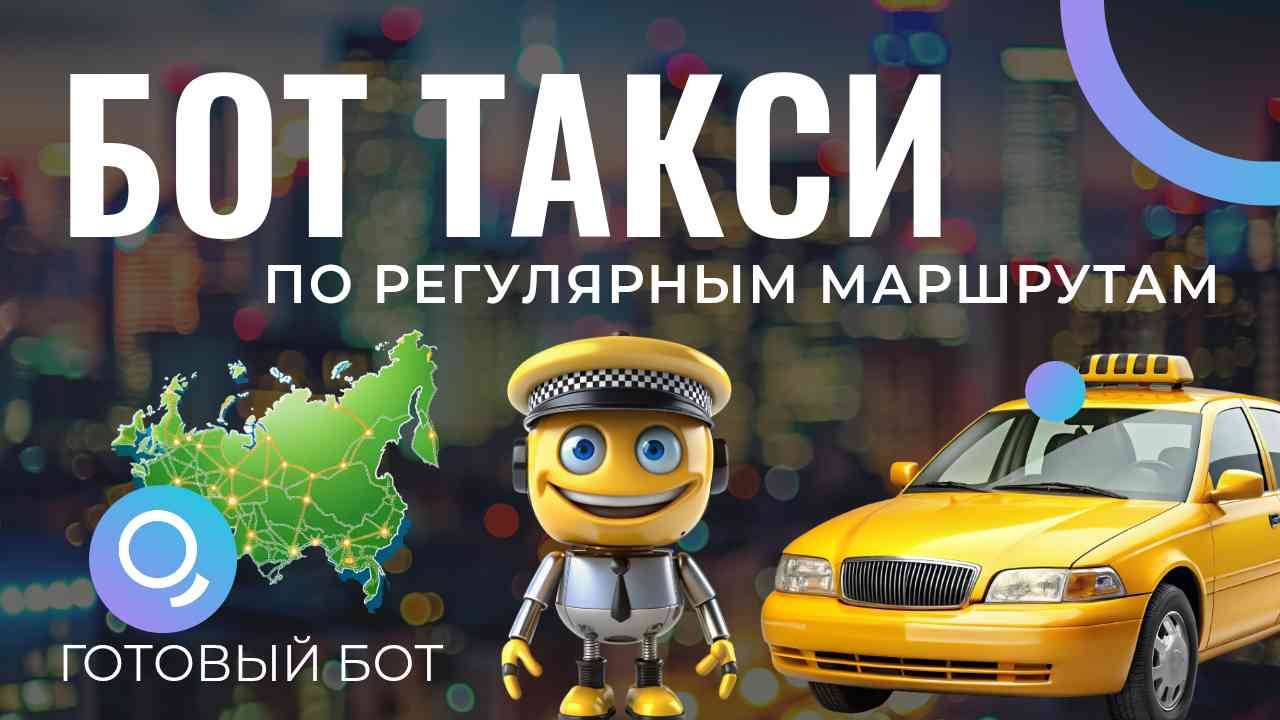 Бот такси в Телеграме для поездок по регулярным маршрутам