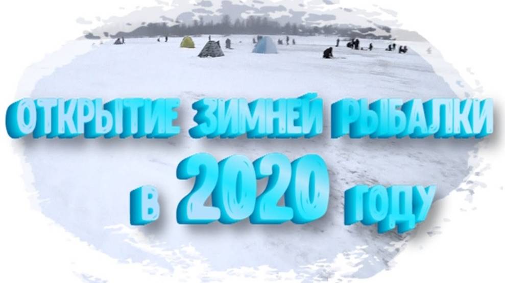Открытие зимней рыбалки в феврале 2020 году (перезалив)