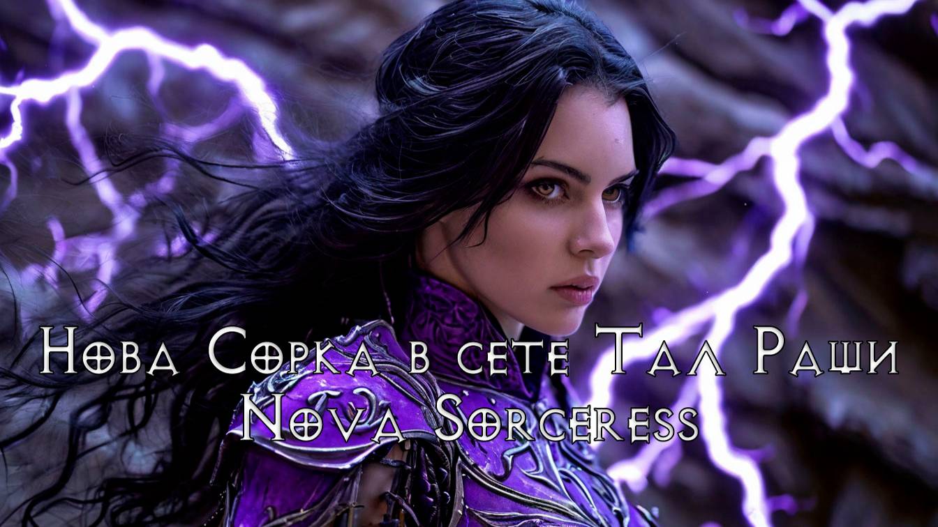 Мои кривые билды: Нова Сорка в сете Тал Раши. Nova Sorceress