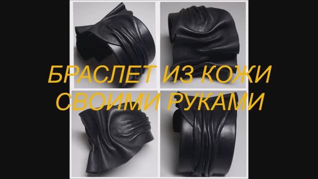 Браслет из кожи своими руками (из пластиковой бутылки)