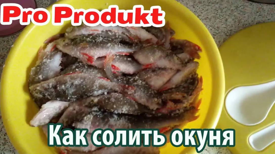Как солить окуня
