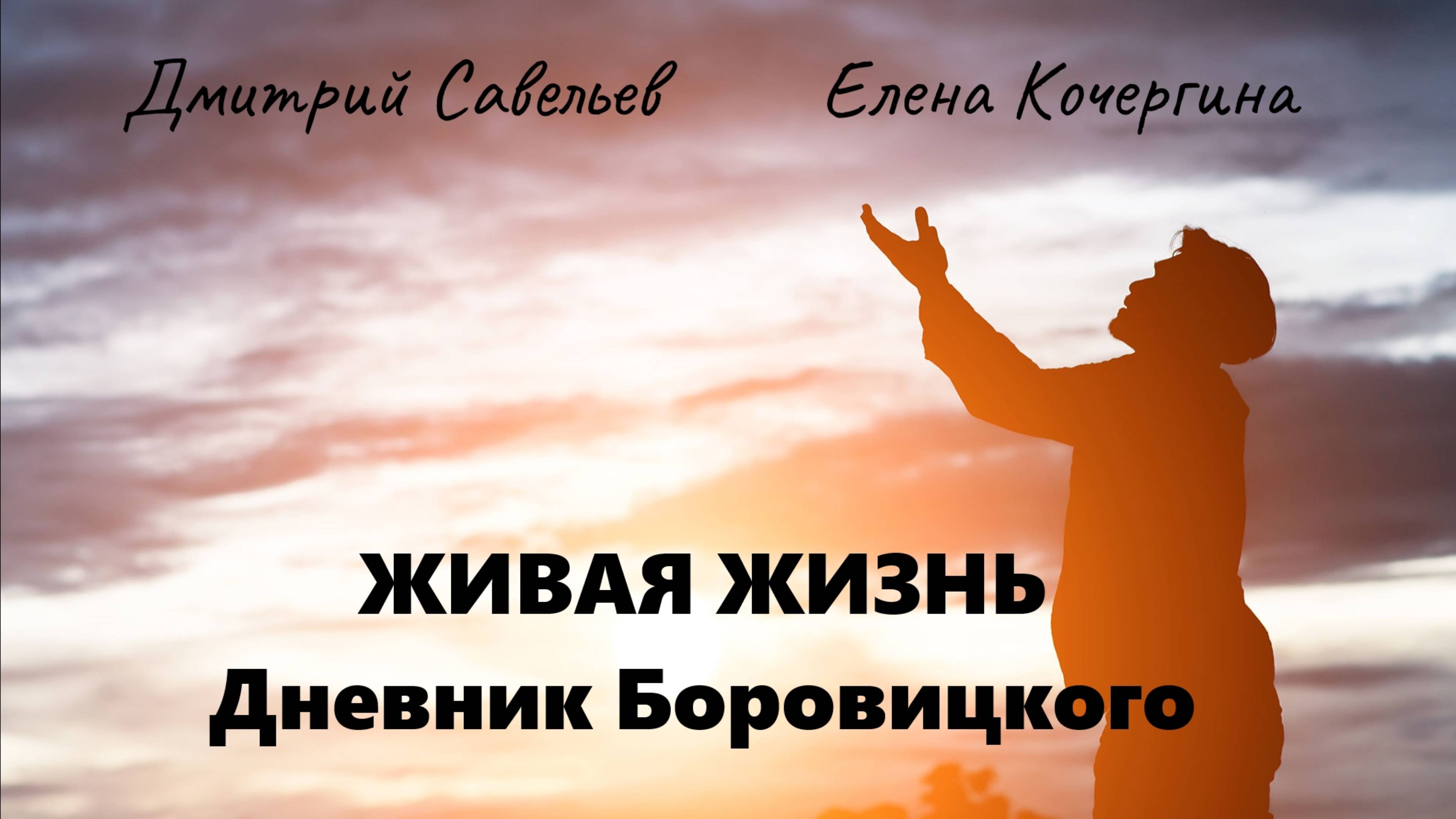 Живая Жизнь. Дневник Боровицкого (Дмитрий Савельев, Елена Кочергина). Ч. 10