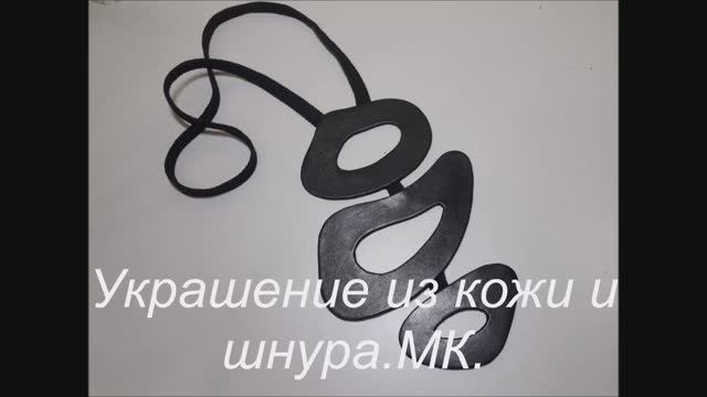 УКРАШЕНИЕ БОХО из остатков кожи! Мой DIY.