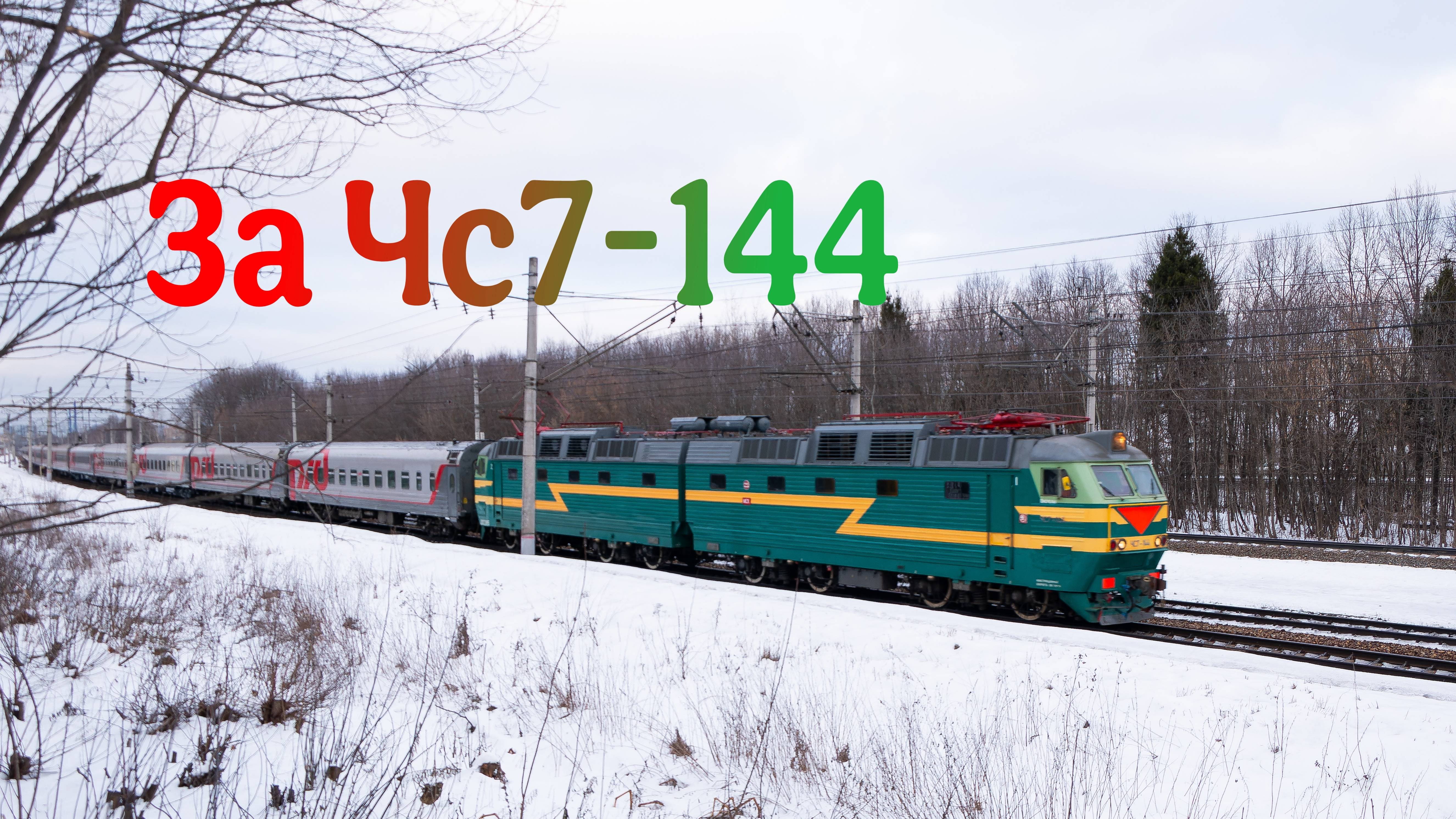 За ЧС7-144 (22.12.2024)