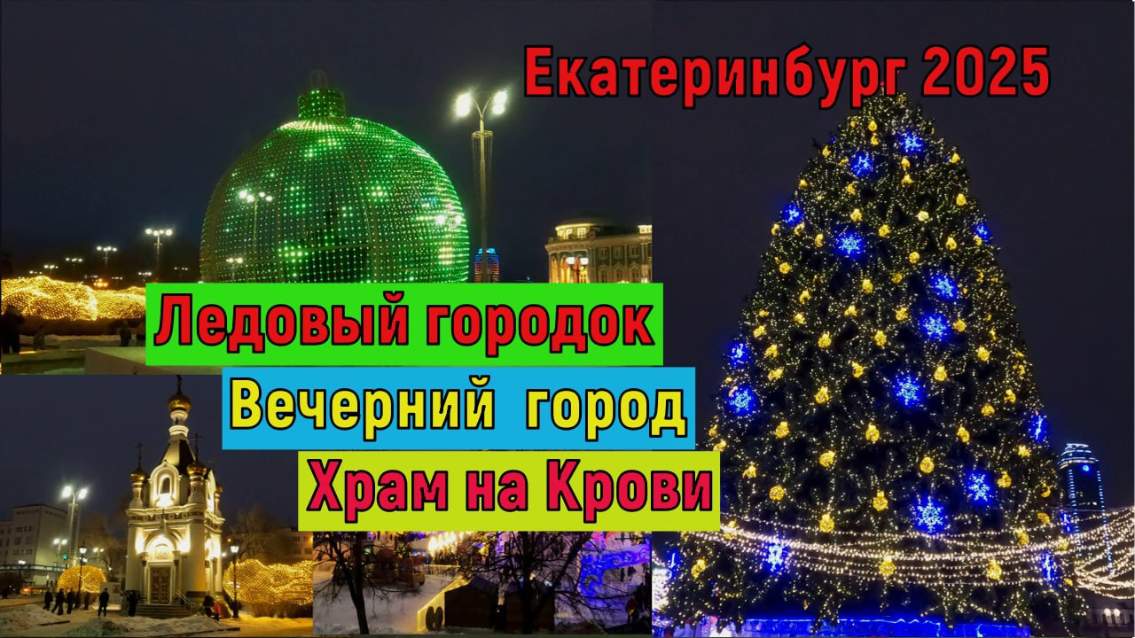 Екатеринбург 2025. Ледовый городок. Храм на крови. Ледяные скульптуры.