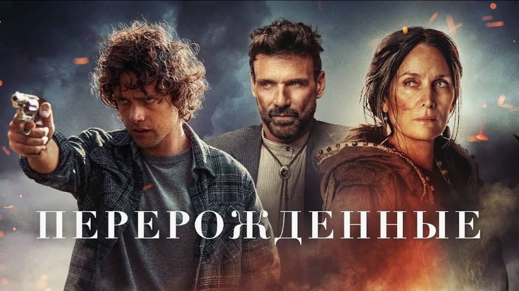 Перерожденные - Русский трейлер