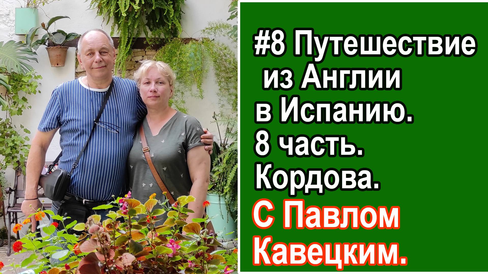 08 Путешествие из Англии в Испанию.8 часть.  23 Сентября. Прогулка  по Кордове с Павлом Кавецким.