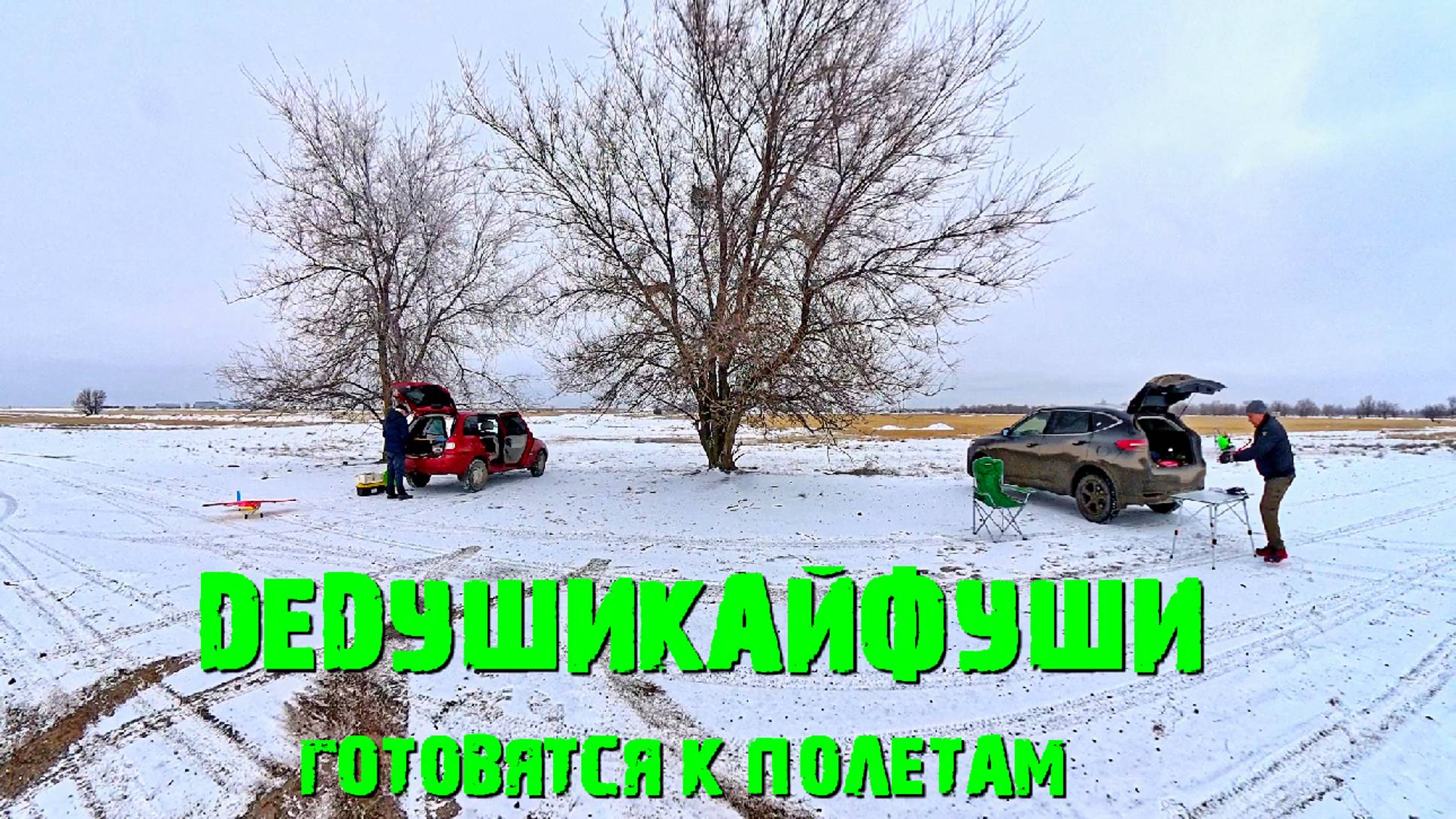 Подготовка к полетам на Бекетовском аэродроме 25 января.