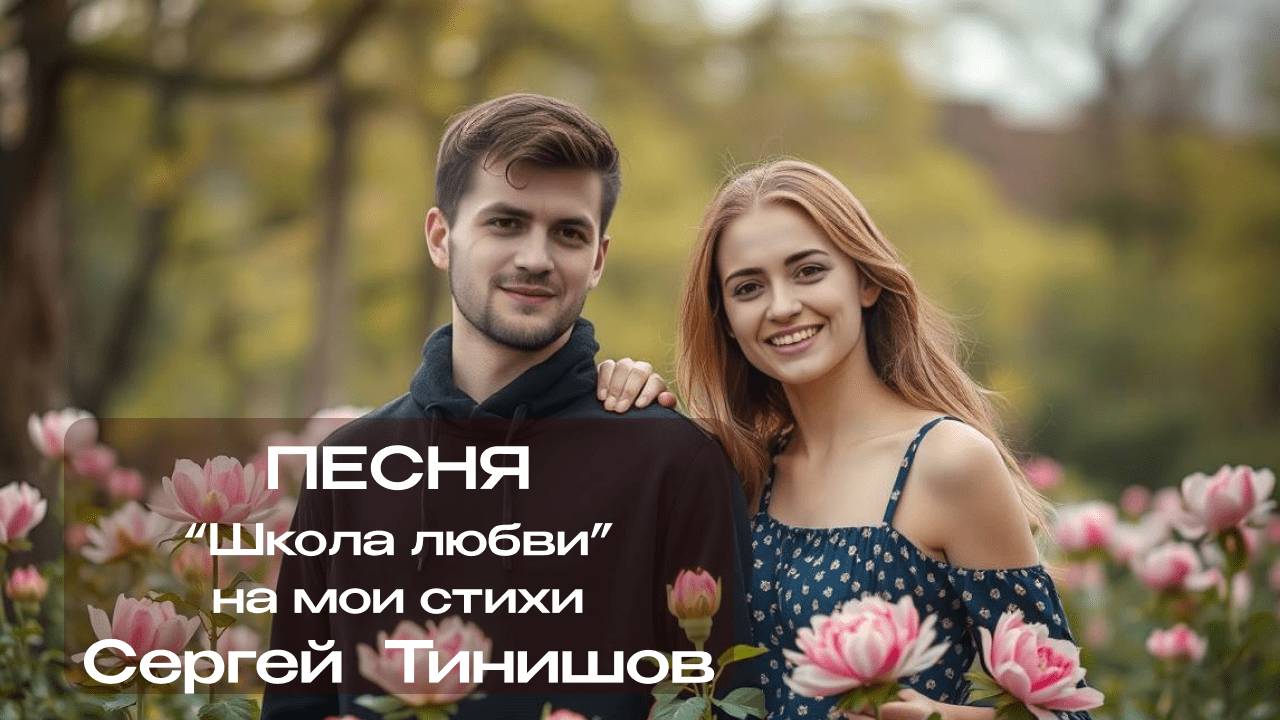 Школа любви