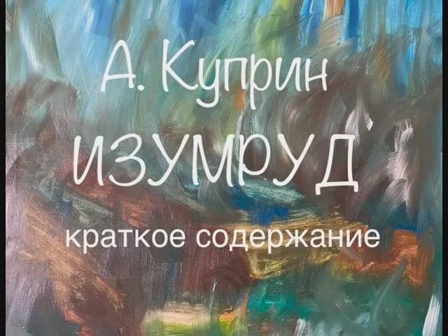 А. Куприн "Изумруд" краткое содержание