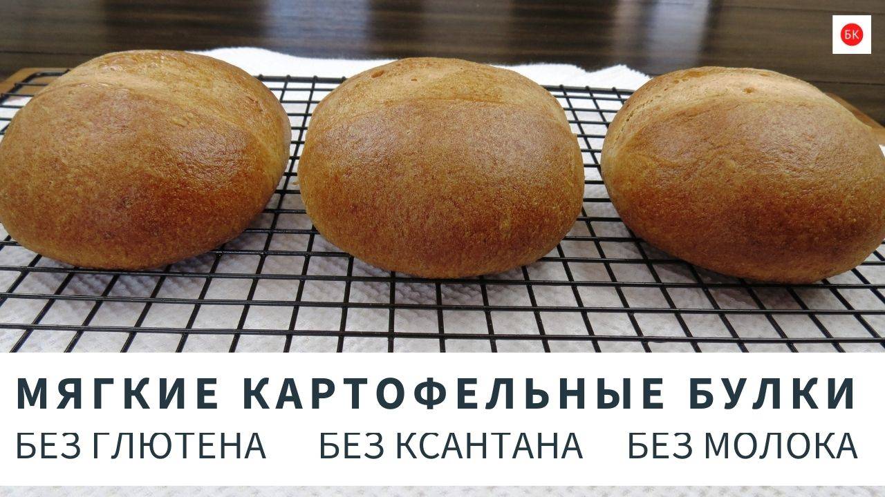Мягкие КАРТОФЕЛЬНЫЕ Булки (Без Глютена, Ксантана, Молока)